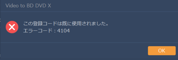 Q: Video to BD/DVD X の再インストール時、エラーコード：4101で製品登録出来ません。
