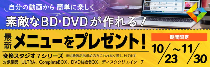 期間限定 変換スタジオ7シリーズ 対象製品購入で最新BD・DVDメニューをプレゼント！ | ジェムソフト(gemsoft)