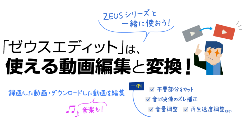 ZEUS EDIT｜動画変換・動画編集・スライドショー作成 | ジェムソフト(gemsoft)